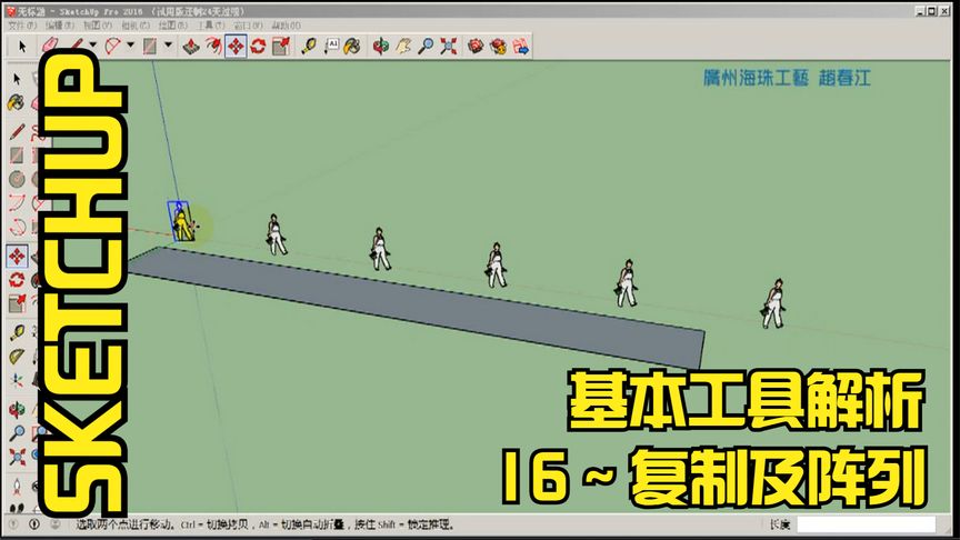 SKETCHUP基本工具解析——移动复制
