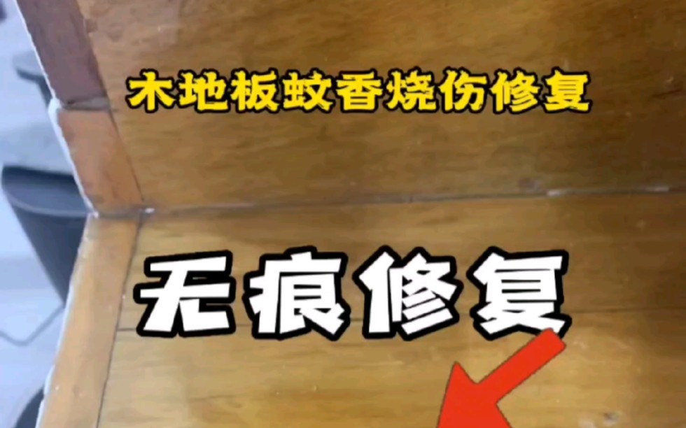 上海专业修复实木家具木地板蚊香烟头烫伤划破酒精腐蚀磕碰修复
