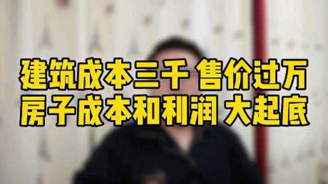 建筑成本三千,售价却过万,房子成本和利润大起底!