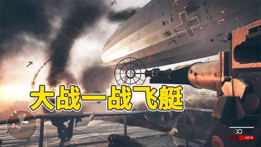 驾驶一战战机,和敌军飞艇展开大战,这游戏玩的就是痛快!