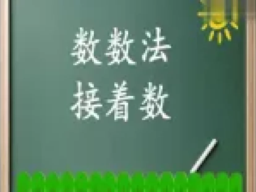 微课 小学数学——全国微课一等奖