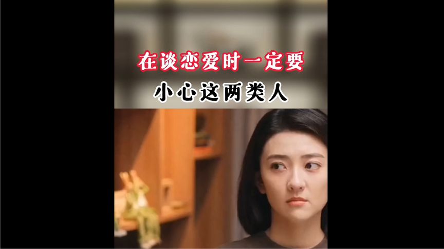 谈恋爱时一定要注意这两类人