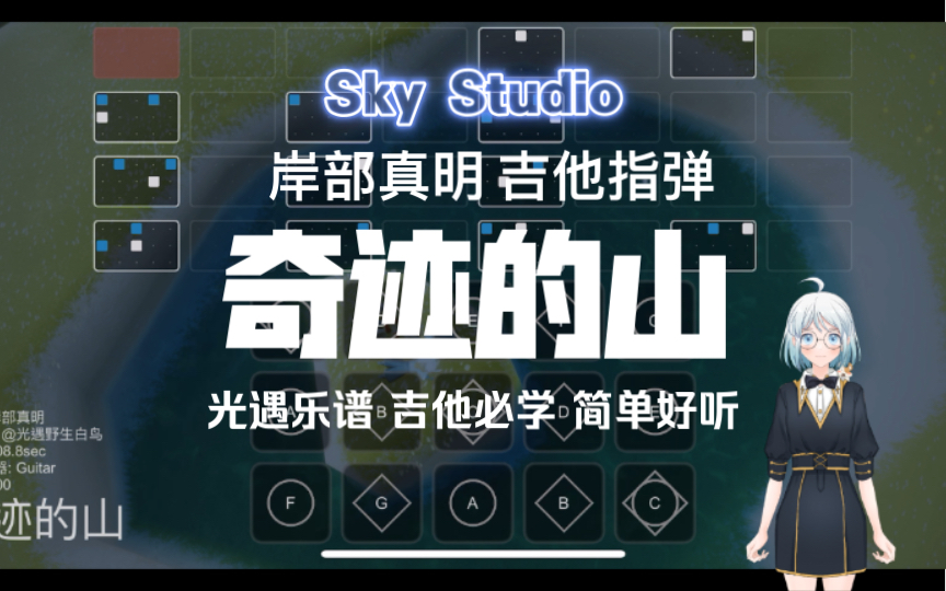 ...的山》岸部真明 sky studio 奇迹の山 梦幻联动 高还原 指弹吉他 自制谱