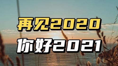 2021年进入倒计时了,你筹备好了吗?