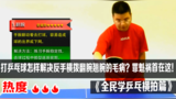 第55集:打乒乓球怎样解决反手横拨翻腕翘腕的毛病?罪魁祸首在这!