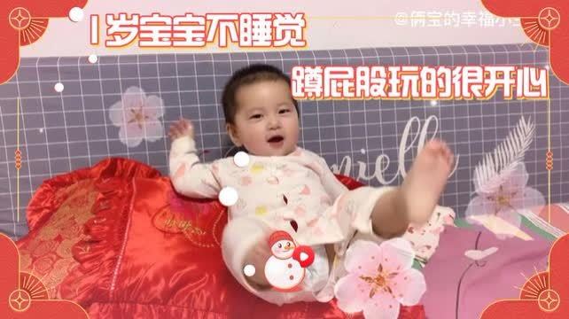 1岁小朋友晚上不睡觉,自己玩起蹲屁股,玩的不亦说乎!