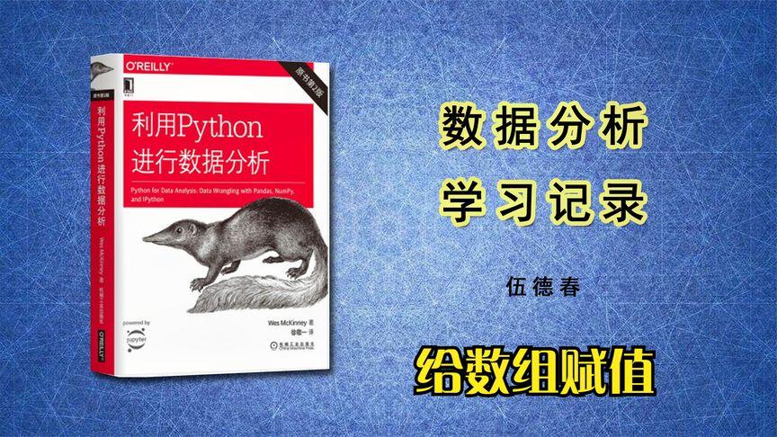 4-6 python进行数据分析_数值赋值