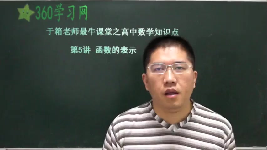 第5讲函数的表示方法2于箱老师精品课程之高一数学