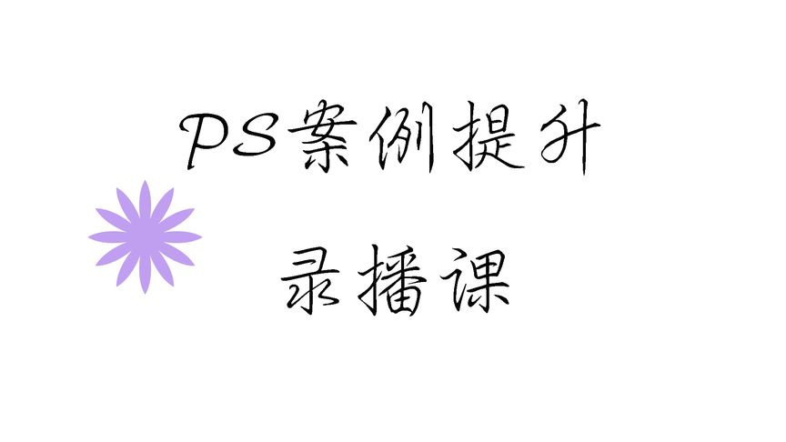 PS案例提升录播课第9节_自定义图案应用