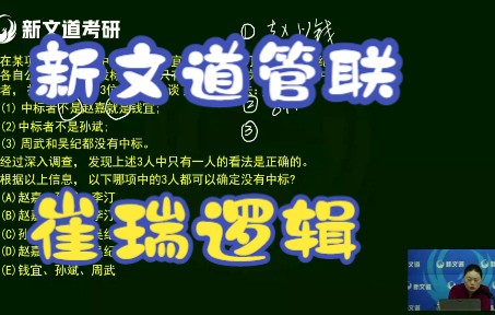 2023新文道管联崔瑞逻辑基础课-综合推理:逻辑分析法-真话假话(2)— [...
