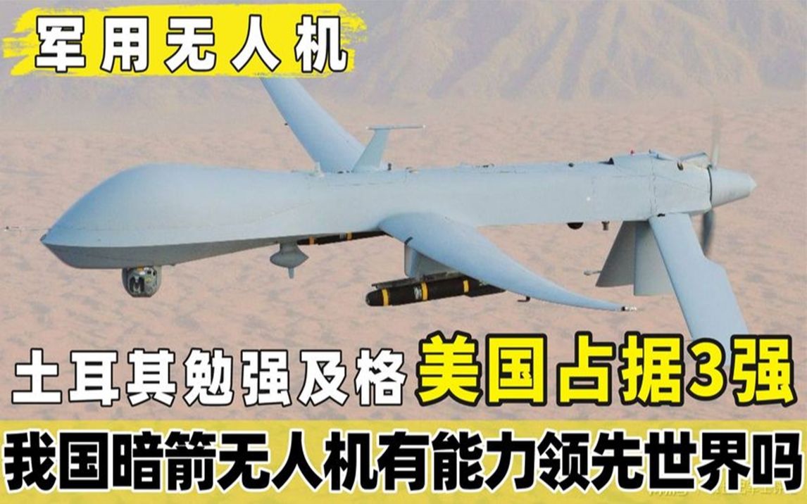 军用无人机:美国占据3强,中国无人机远销各国暗箭技术有多厉害