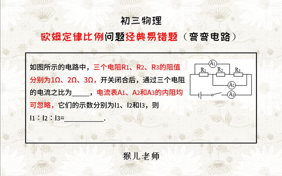 【初中物理】【欧姆定律】这个电路图每章都考,错误率特别高,真的有...
