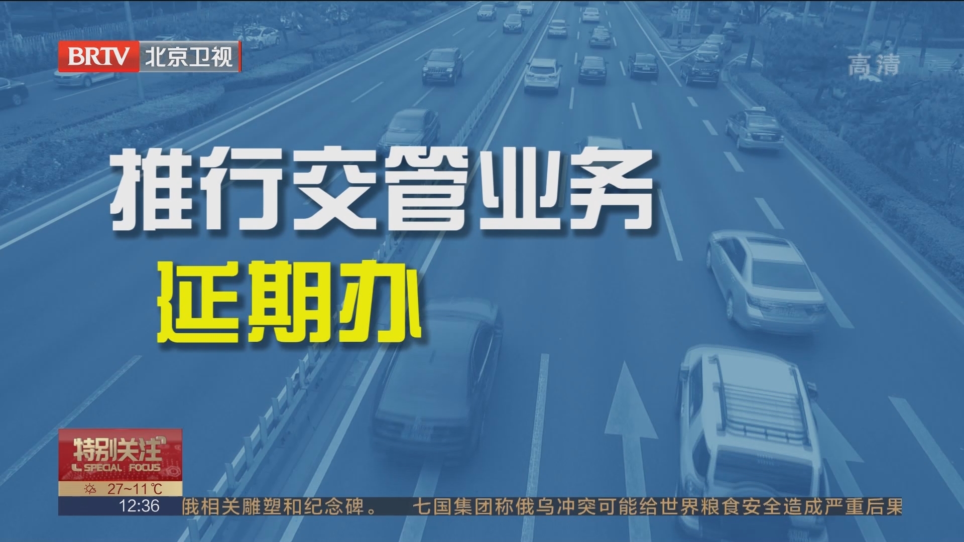 [特别关注-北京]北京交管部门推行交管业务延期办 容缺办 网上办 便捷办
