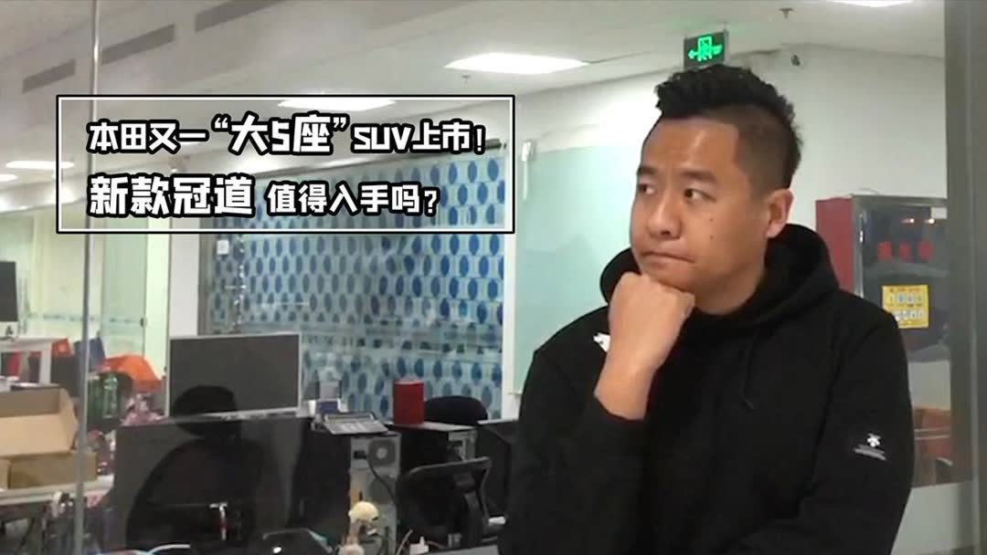 本田又一大五座SUV上市!新款冠道值得入手吗?