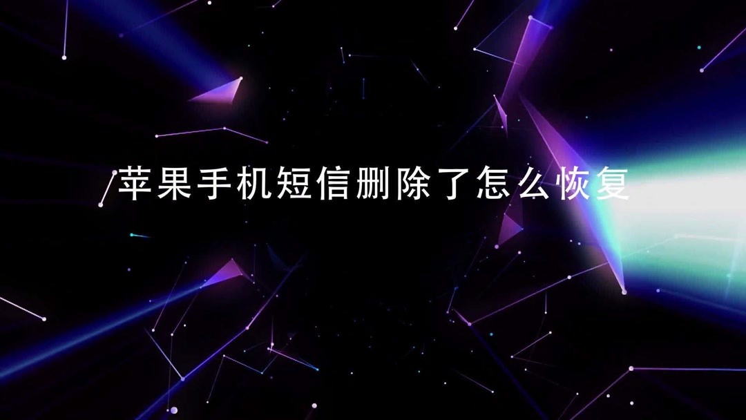 iPhone手机短信删除了怎么恢复?一招搞定