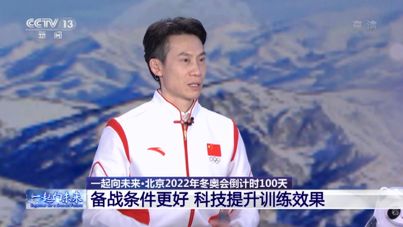 [一起向未来]一起向未来·北京2022年冬奥会倒计时100天 备战条件...