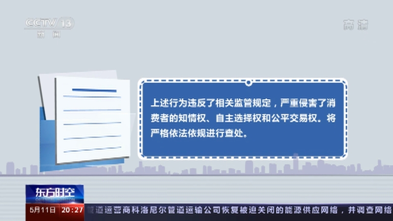 [东方时空]中国银保监会消费者权益保护局 通报平安银行信用卡中心...