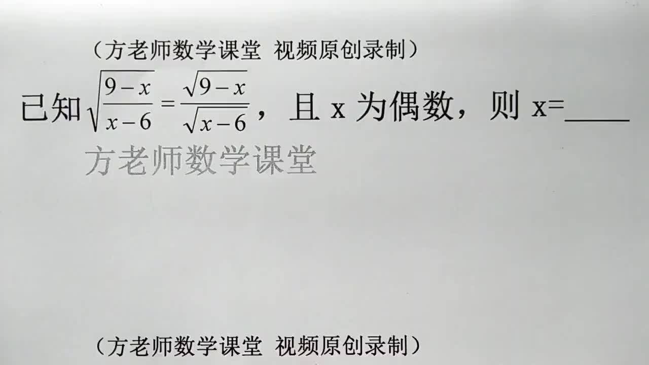 初中数学:已知x为偶数,怎么求x的值?二次根式的性质,学浪计划