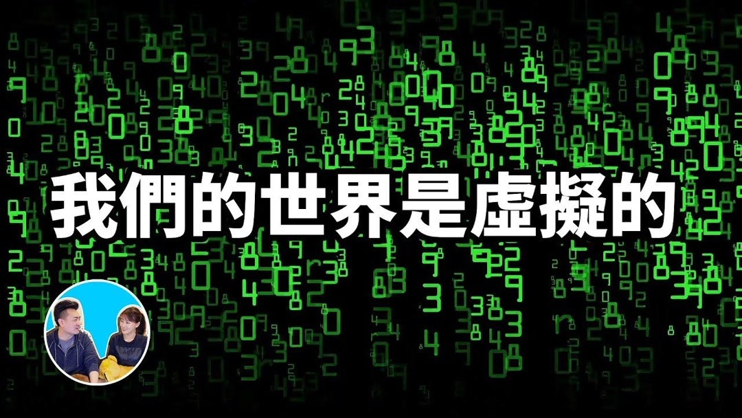 用科学证明我们的世界 其实就是虚拟的现实世界!你有思考过吗?