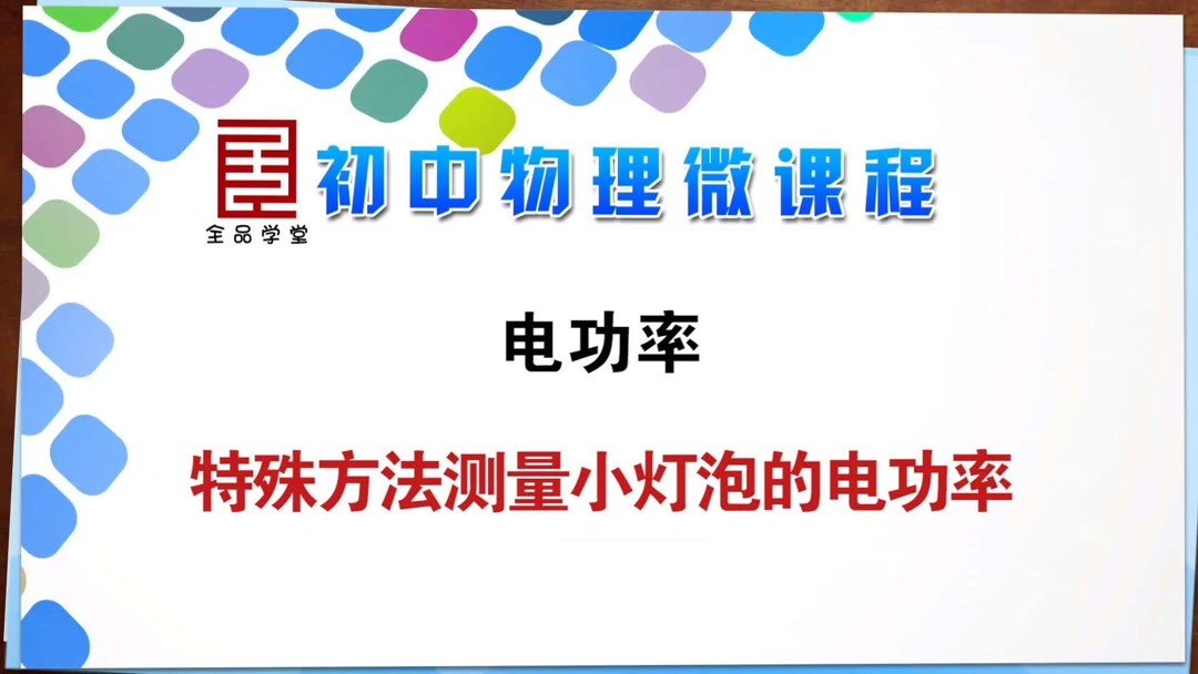特殊方法测量小灯泡的电功率