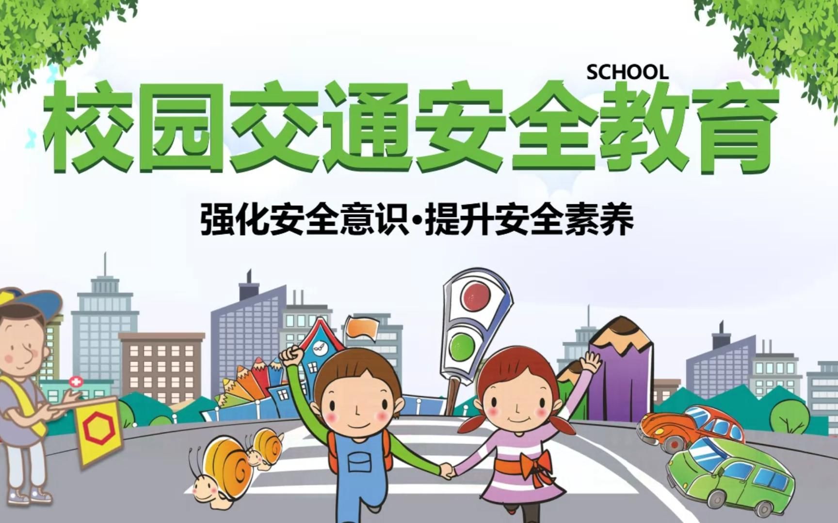【PPT模板】卡通校园交通安全教育模板赏析与分享
