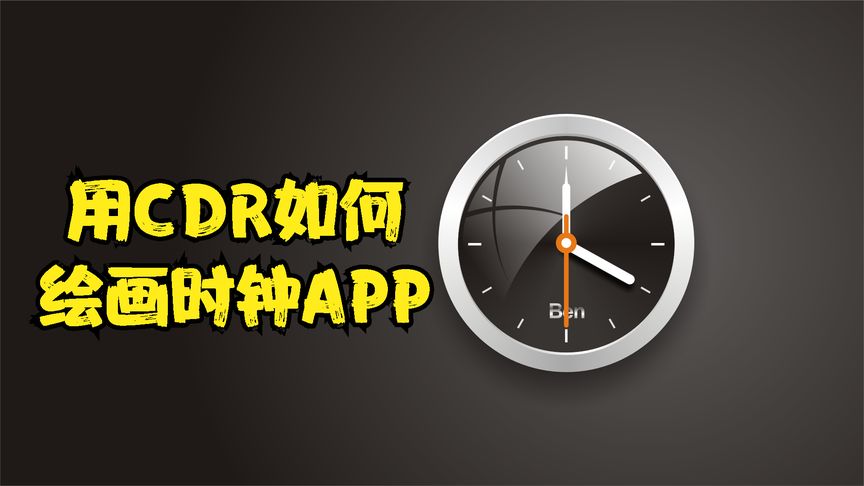 用CDR绘画拟物风格时钟APP