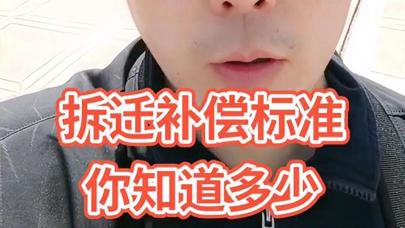 拆迁补偿标准你知道多少