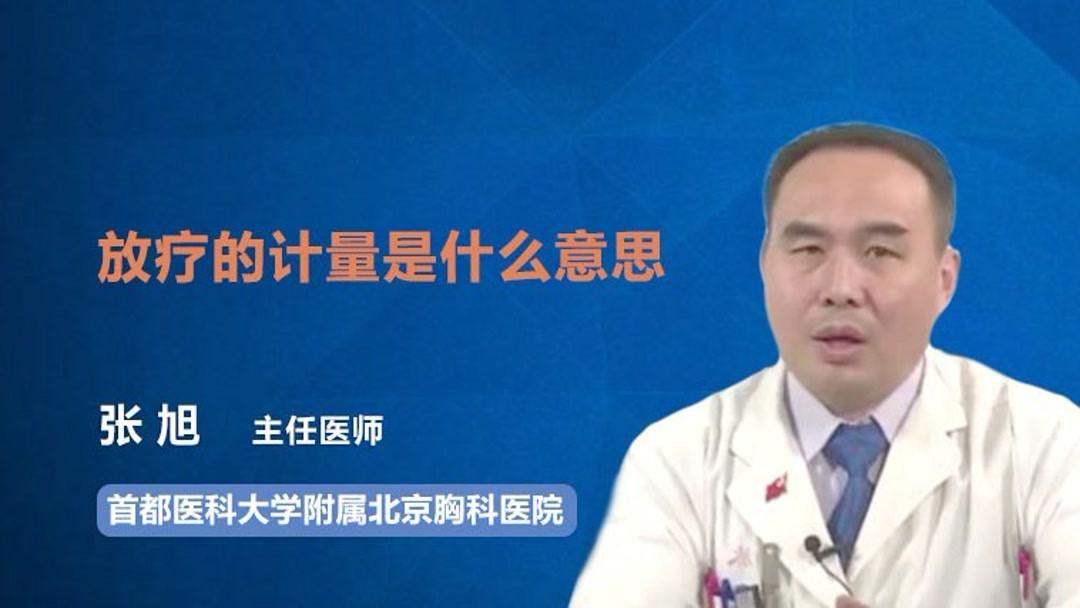 放疗的计量是什么意思