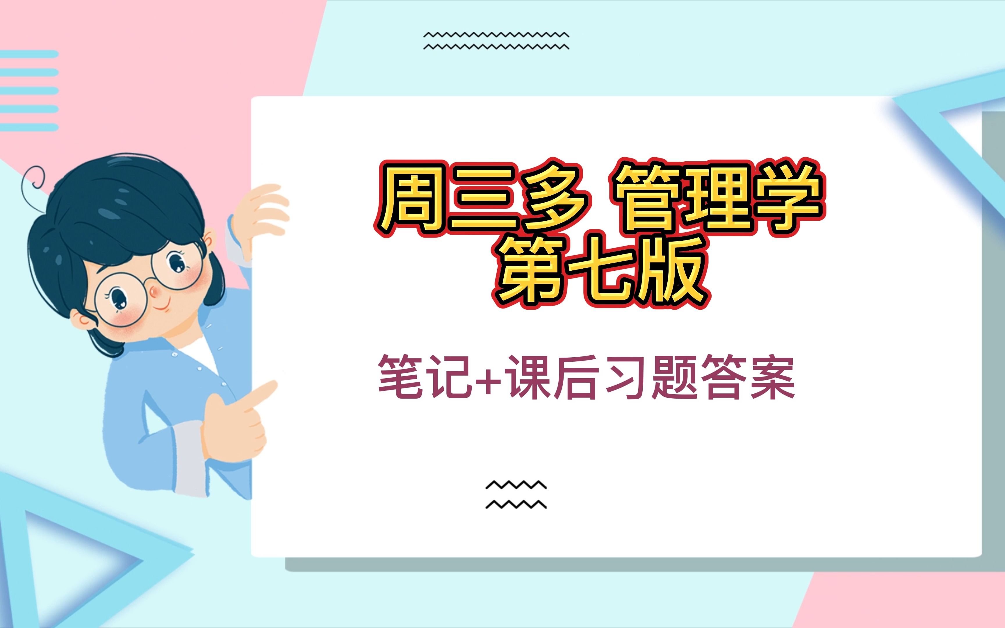 大学专业课周三多第七版管理学 笔记-课后习题答案