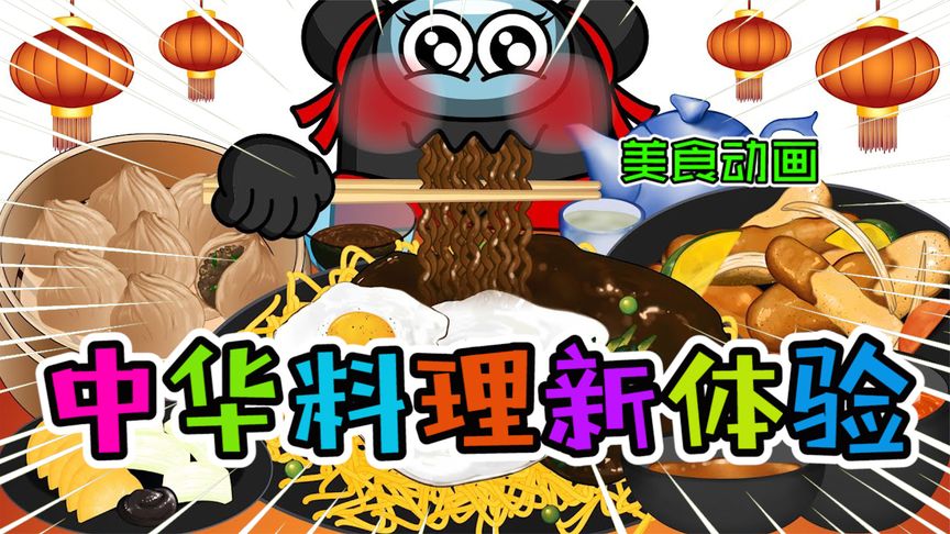 美食动画:来到外太空吃美食,中华料理的新体验!
