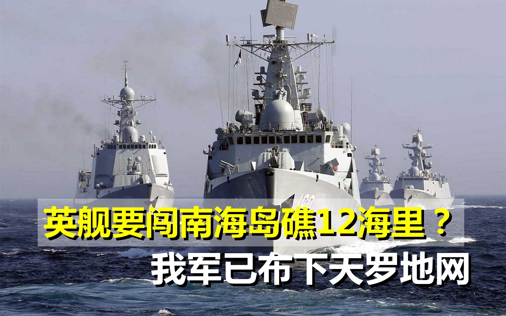 要硬闯南海岛礁12海里?英军舰小心有来无回,我军已布下天罗地网