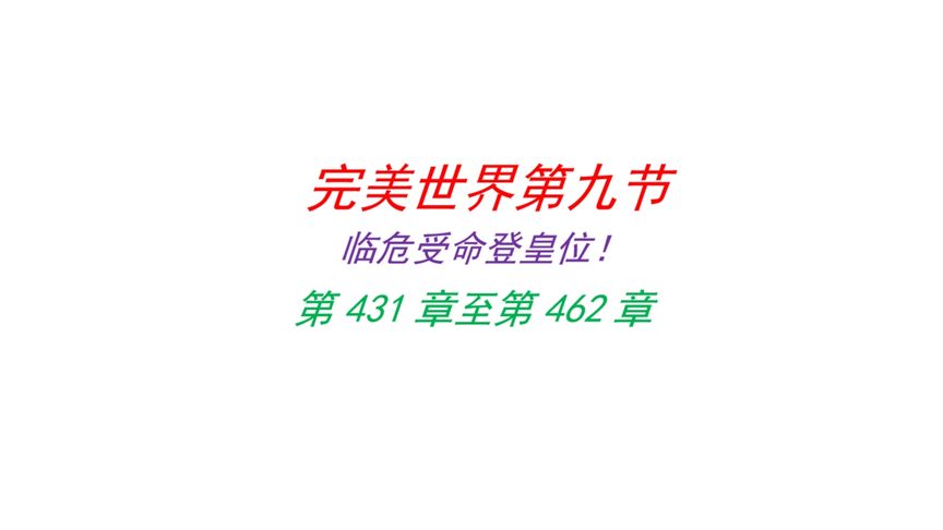 完美世界第九节:临危受命登皇位!石昊临危受命成为新一代石皇!