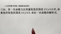 若一次函数自变量2≤x≤6,函数值是5≤y≤9,怎么求解析式?
