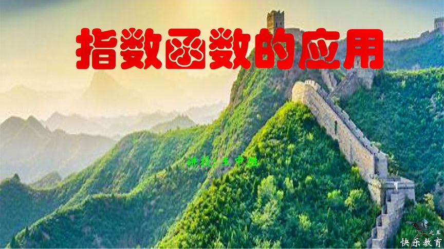 10202047指数函数应用引例