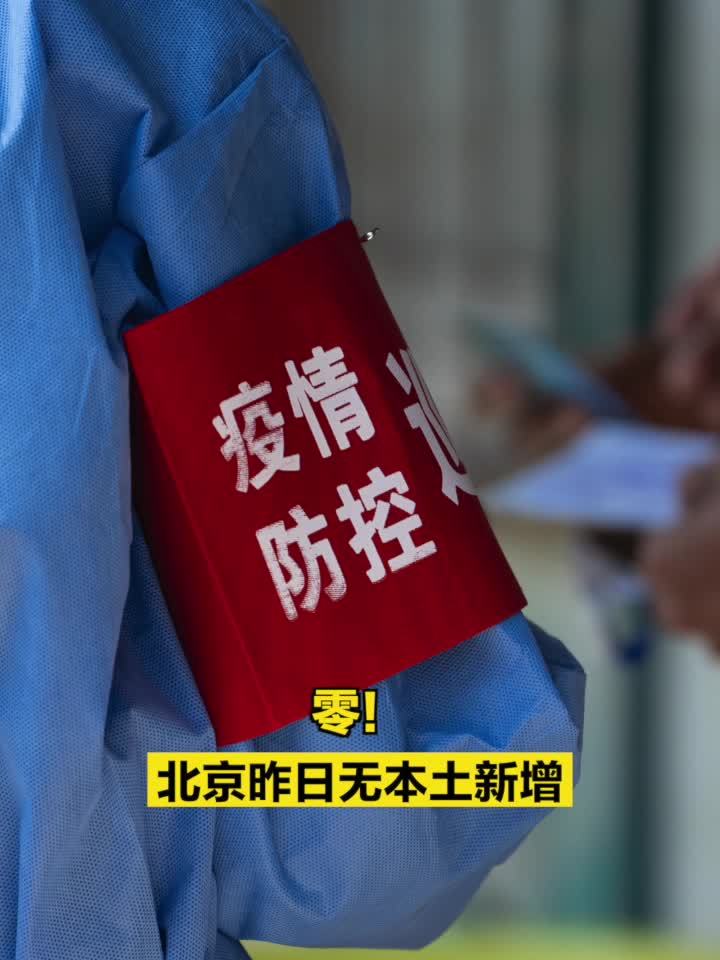 【零!#北京昨日无本土新增 】8月2日0时至24时,无新增本土确诊病例、...