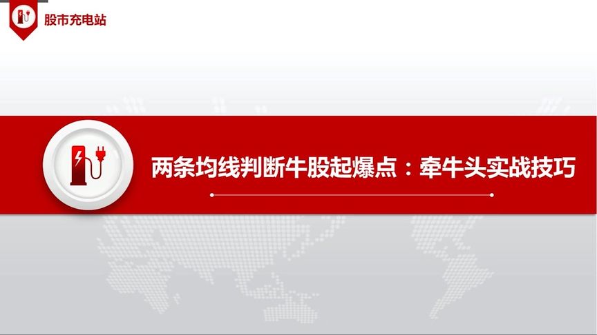 两条均线判断牛股起爆点:牵牛头实战技巧