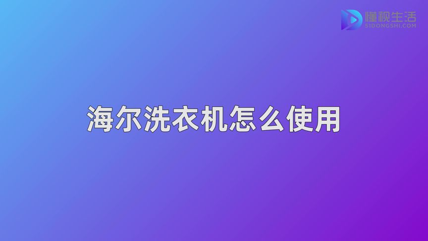 海尔洗衣机怎么使用