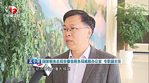 安徽新闻联播 2019 第28个税收宣传月到来 深化增值税改革启幕