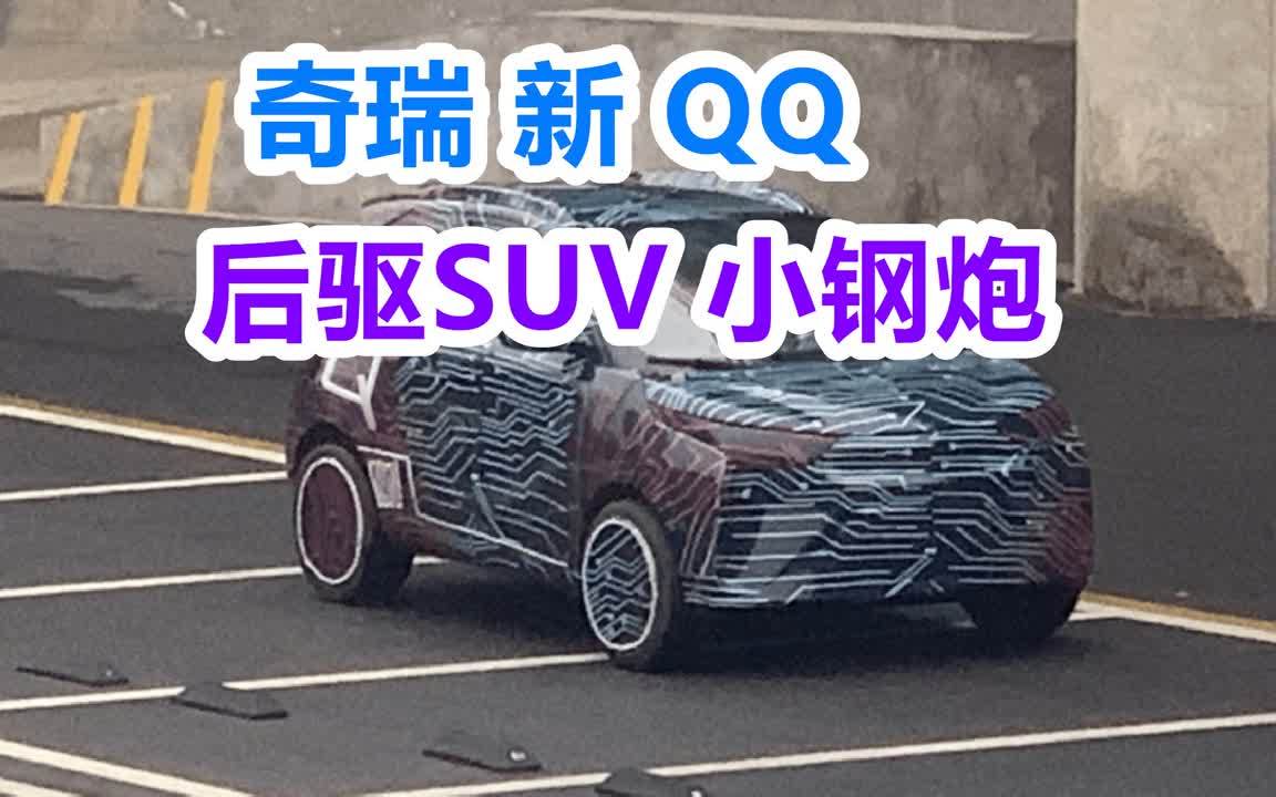 奇瑞QQ王者归来,后驱SUV 小钢炮