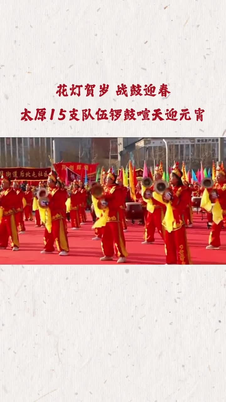 ...战鼓迎春”锣鼓大赛暨花灯展活动开幕式在晋阳湖国际会展中心举行。
