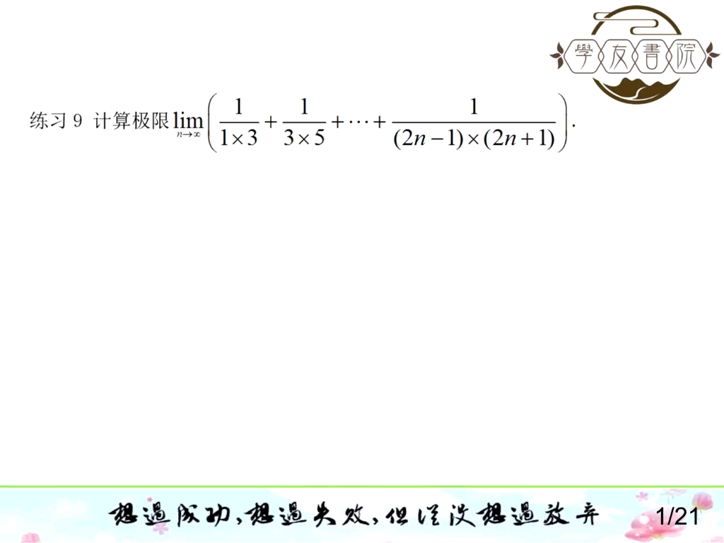 第一章 知识点1 数列极限基础训练课后练习9