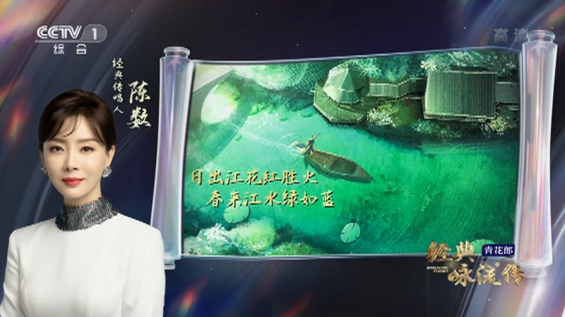 [经典咏流传第五季]陈数为你唱经典《忆江南》