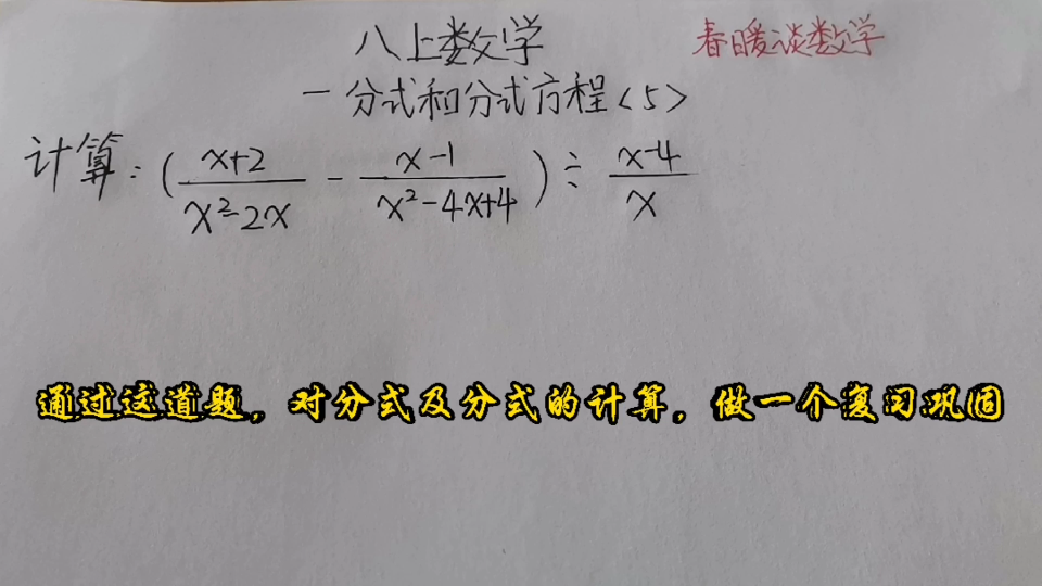 八上数学,分式和分式方程,分式计算中的注意事项实例讲解