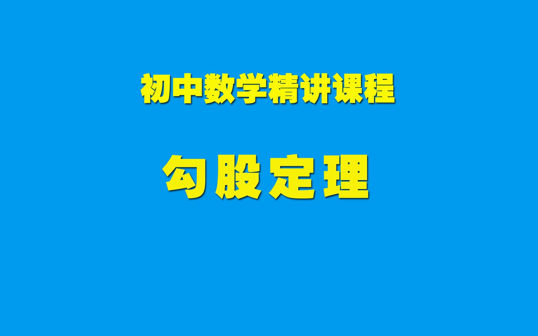 初中数学知识精讲17.1勾股定理