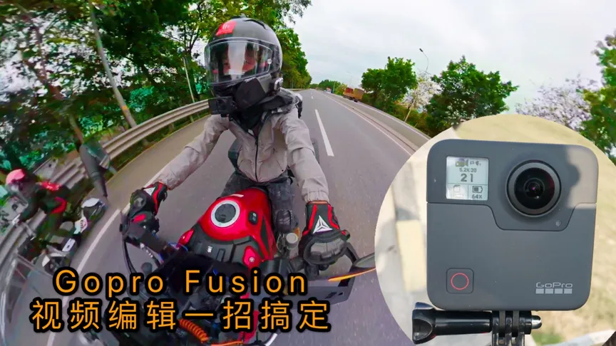 老司机手把手教你如何编辑Gopro fusion全景视频