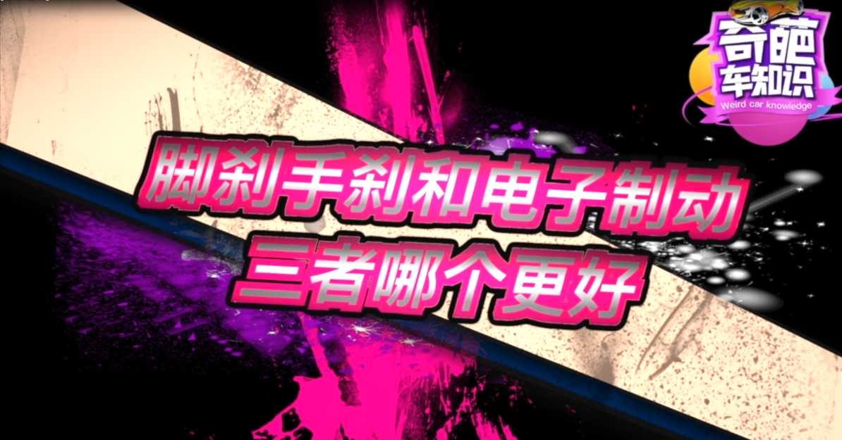 脚刹 手刹和电子制动有什么区别 三者哪个更好