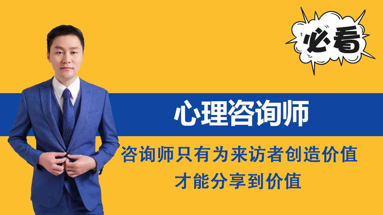 心理学商学院:咨询师只有为来访者创造价值,才能分享到价值