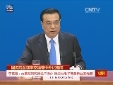 [V观两会]李克强:大家都网购我也不例外 我愿为电子商务新业态代言