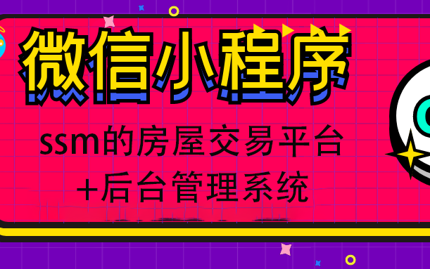 微信小程序计算机毕业设计+ssm基于微信小程序的房屋交易平台+后台...