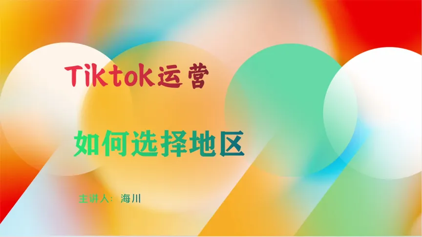 tiktok运营如何选择地区,选对市场才是真正的机遇!